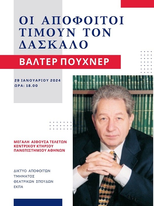 Τιμητική εκδήλωση για τον επίτιμο καθηγητή του ΕΚΠΑ Βάλτερ Πούχνερ [29 ...