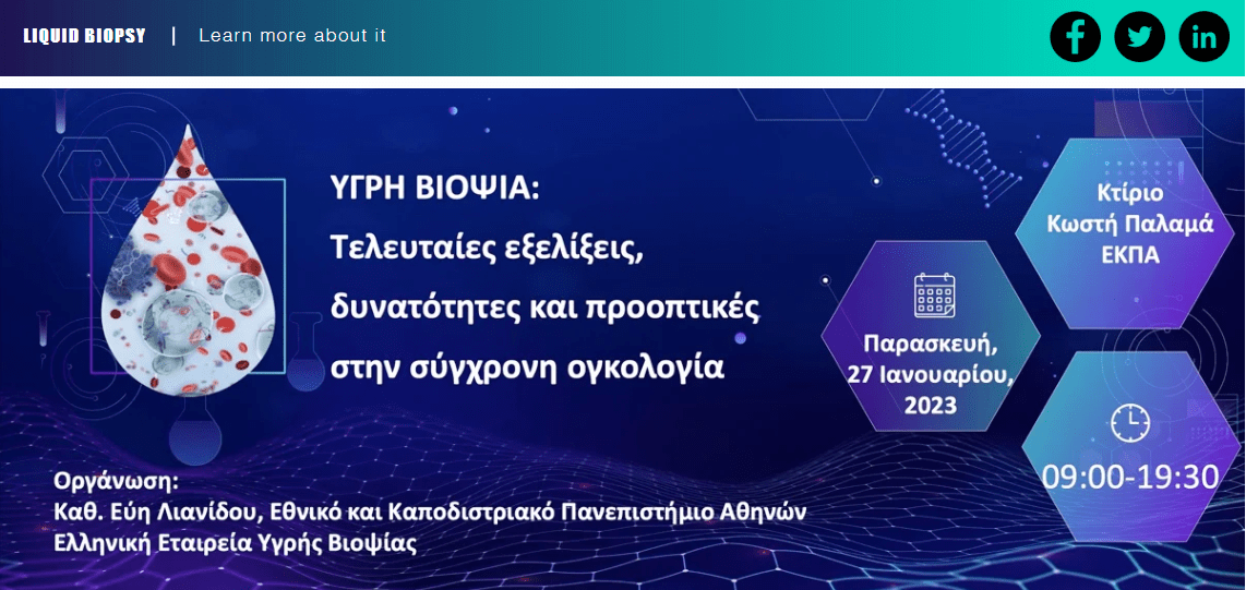 Ημερίδα: «Υγρή Βιοψία: Τελευταίες εξελίξεις, δυνατότητες και προοπτικές ...