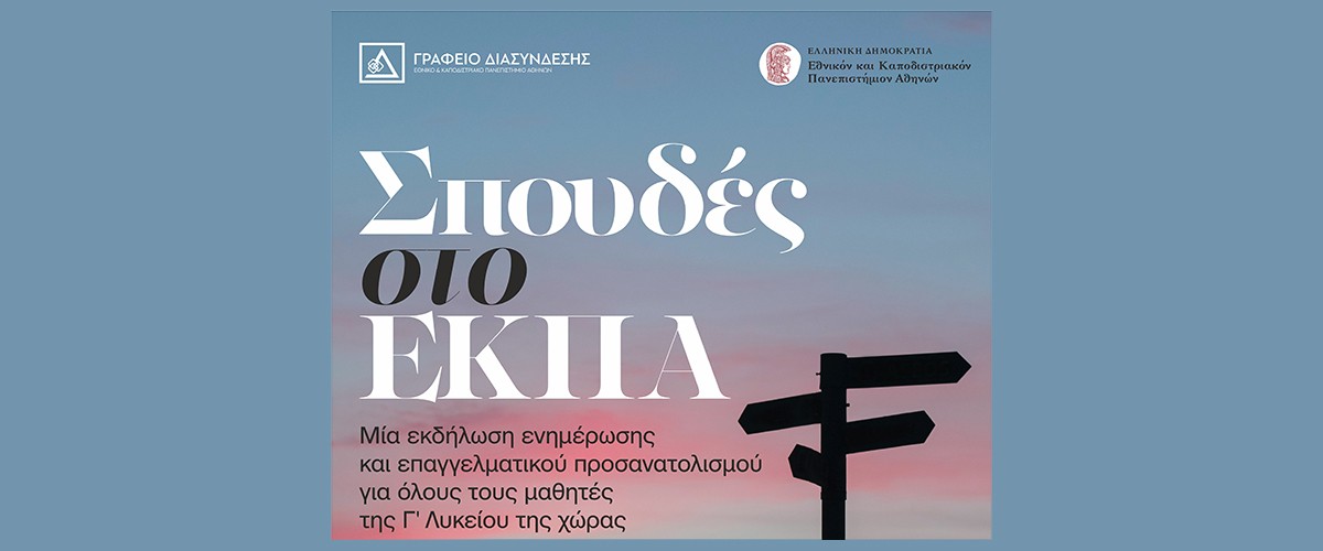 «Σπουδές στο Εθνικό και Καποδιστριακό Πανεπιστήμιο Αθηνών»: Μία ...