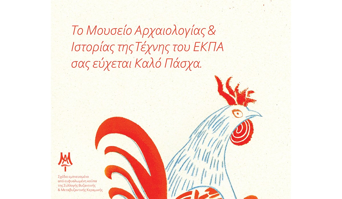 Πασχαλινές Ευχές από το Μουσείο Αρχαιολογίας και Ιστορίας της Τέχνης ...