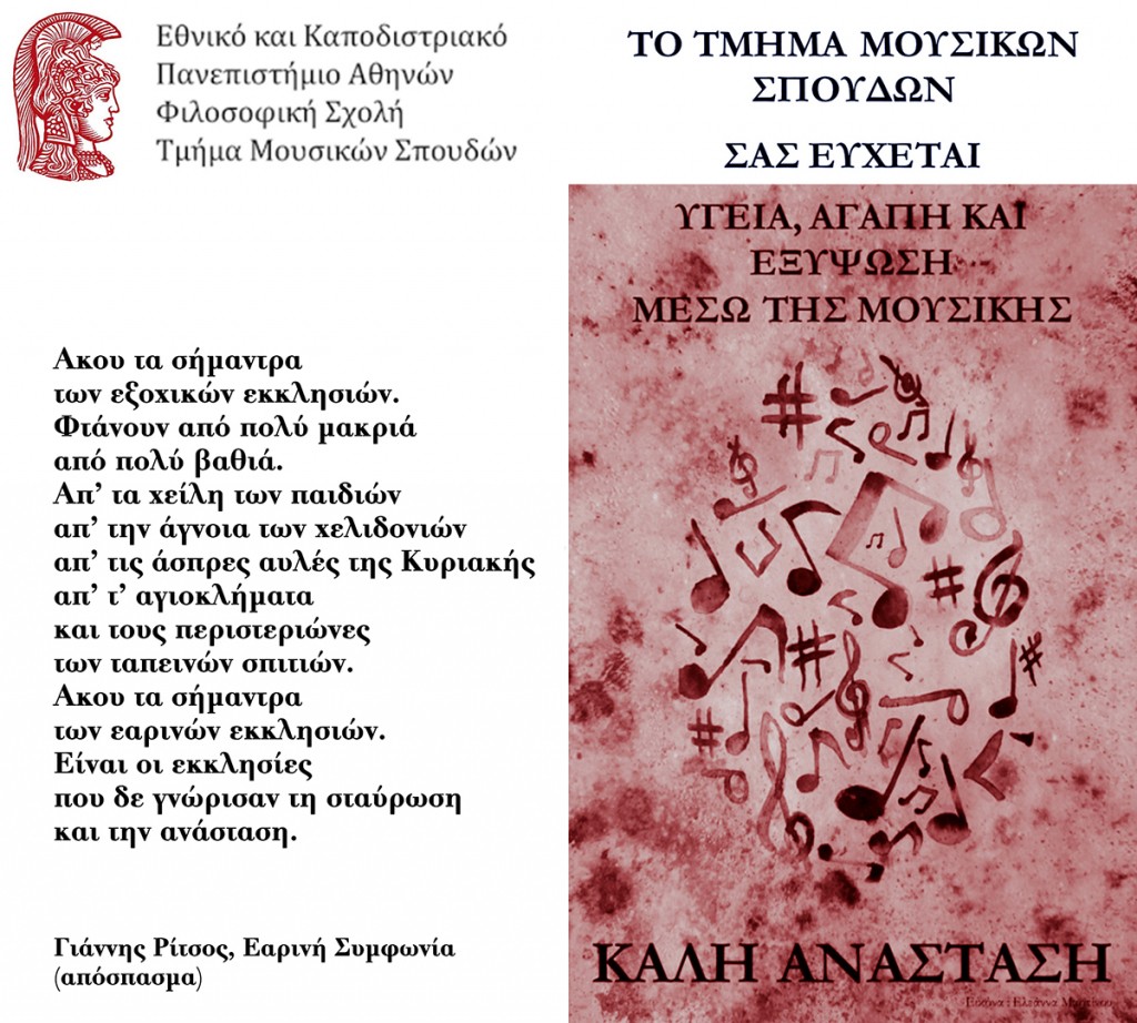 Ευχές για το Πάσχα από το Τμήμα Μουσικών Σπουδών του ΕΚΠΑ - Hub ΕΚΠΑ ...