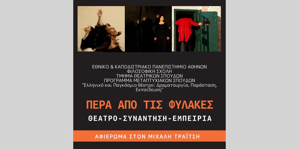 Ημερίδα: Πέρα από τις Φυλακές: θέατρο–συνάντηση–εμπειρία - ΑΦΙΕΡΩΜΑ ...