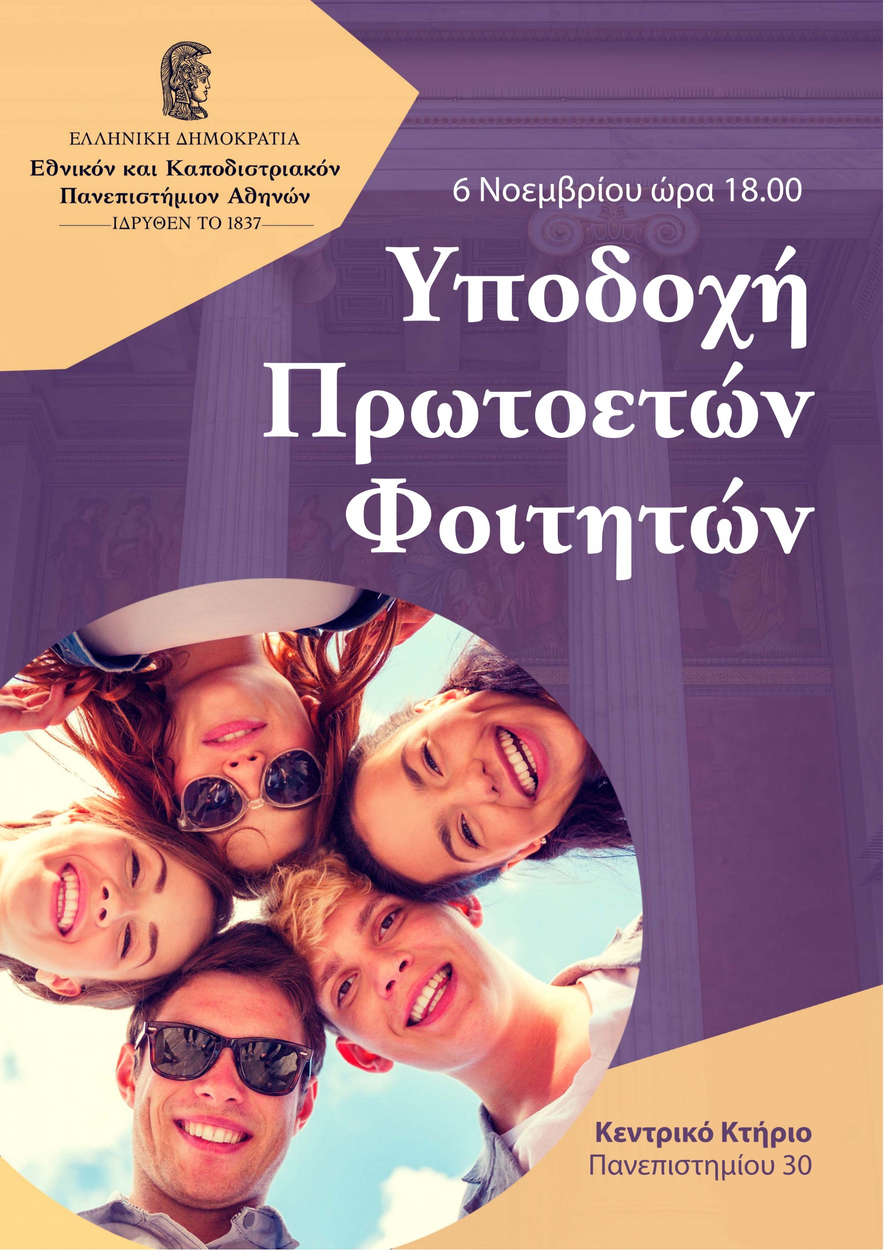 ΕΚΠΑ: Υποδοχή όλων των Πρωτοετών Φοιτητών και Φοιτητριών Ακαδημαϊκού ...