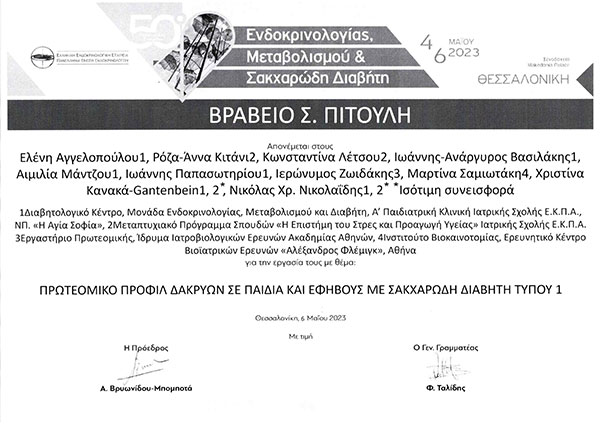 H Α' Παιδιατρική Κλινική της Ιατρικής Σχολής ΕΚΠΑ συμμετείχε ενεργά και ...