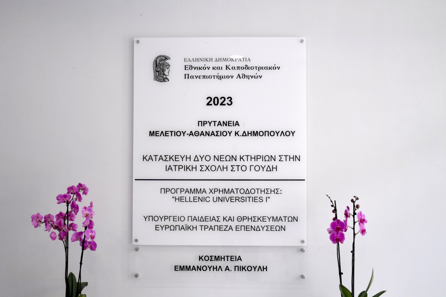 Οι Πρυτανικές Αρχές εγκαινιάζουν τα νέα κτήρια της Ιατρικής - Hub ΕΚΠΑ ...