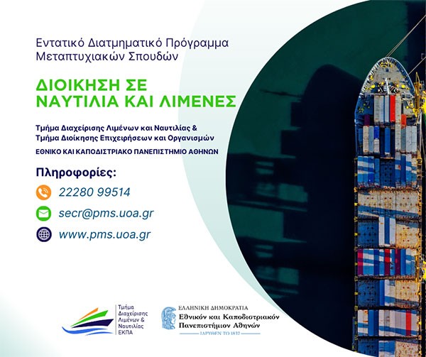 Εντατικό Διατμηματικό Πρόγραμμα Μεταπτυχιακών Σπουδών "Διοίκηση σε ...