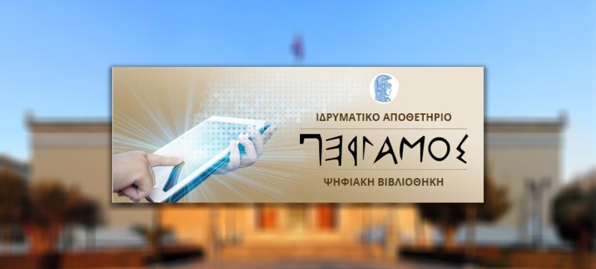 Ενημέρωση για το ψηφιακό αποθετήριο «Πέργαμος» - 13 ετερογενείς ...