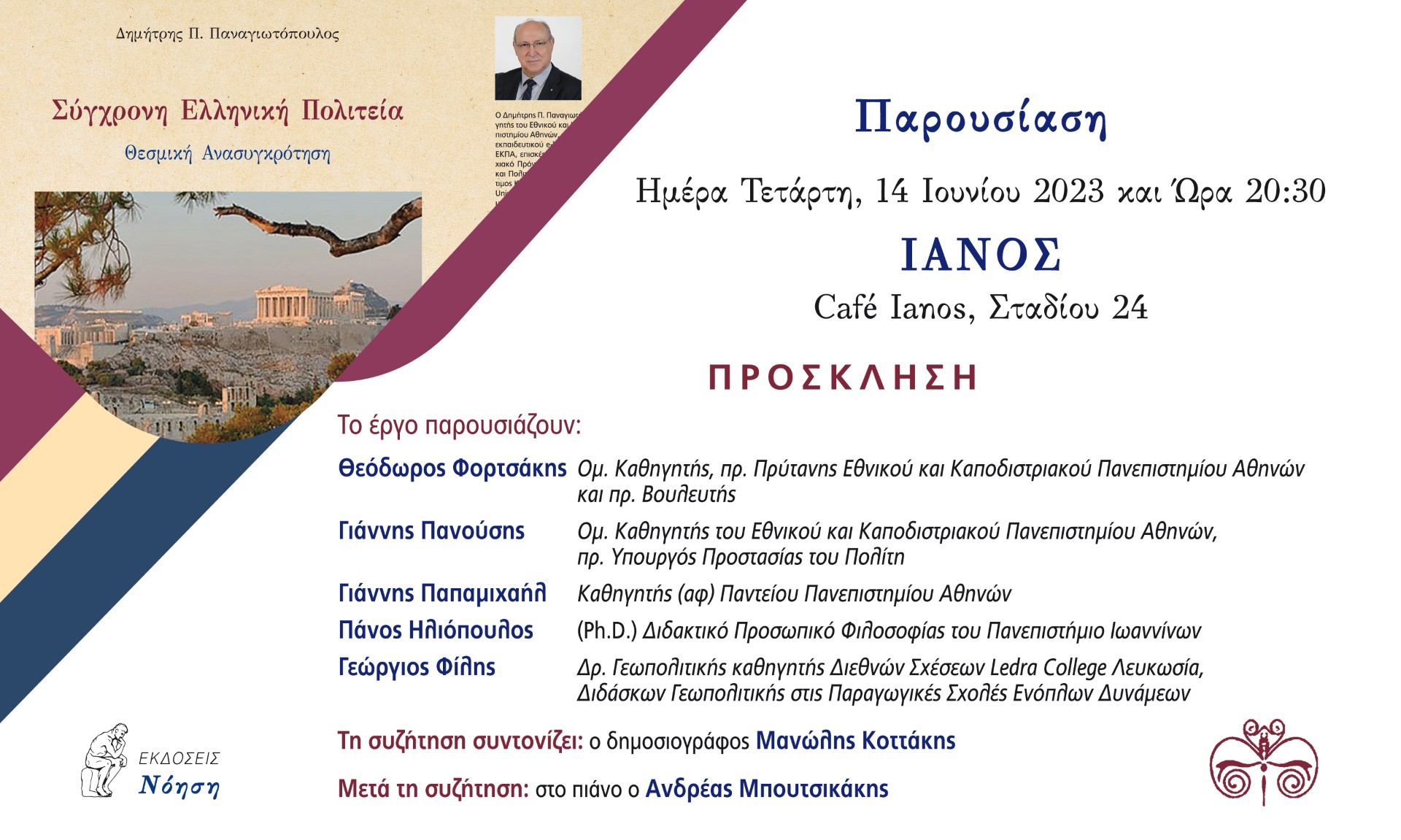 Παρουσίαση βιβλίου του Καθηγητή του ΕΚΠΑ Δημήτρη Π. Παναγιωτόπουλου με ...