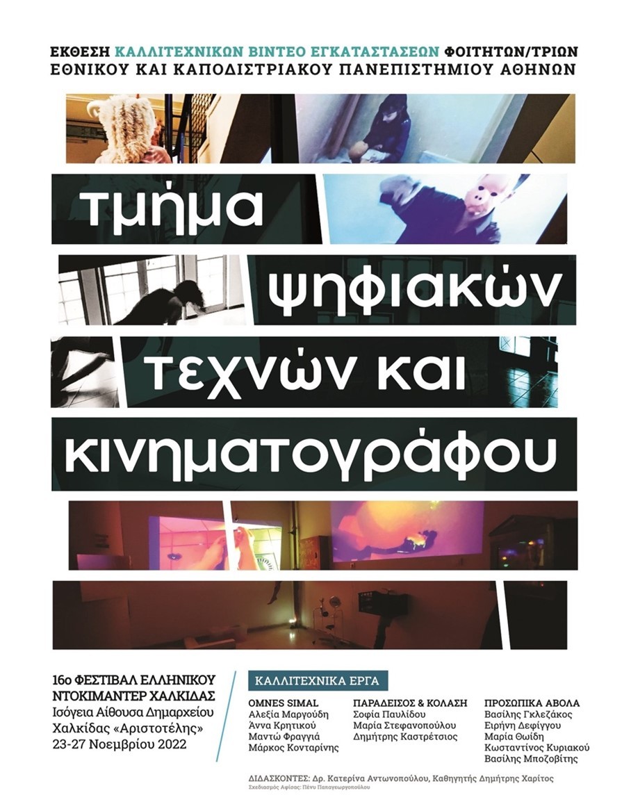 Παρουσίαση του Τμήματος Ψηφιακών Τεχνών και Κινηματογράφου του ΕΚΠΑ ...