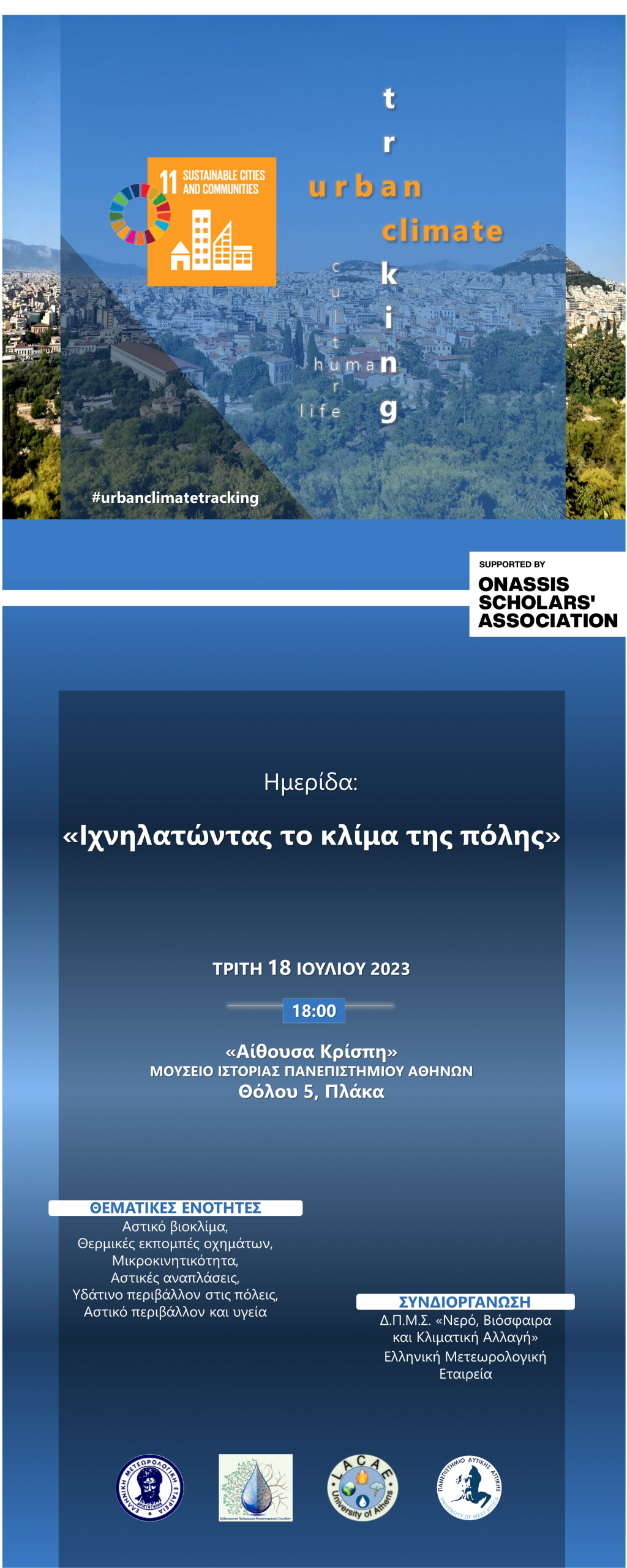 Ημερίδα «Ιχνηλατώντας το κλίμα της πόλης» με συνδιοργανώτρια την ...