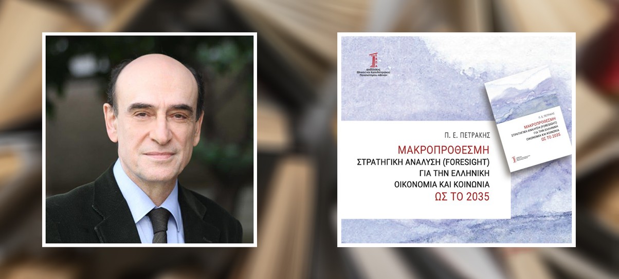 Μόλις κυκλοφόρησε το νέο βιβλίο του Ομ. Καθηγητή Οικονομικών Επιστημών ...