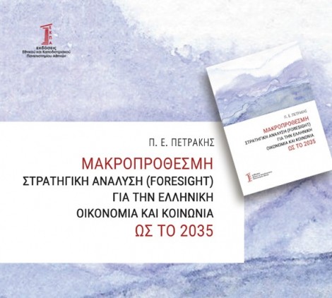 Μόλις κυκλοφόρησε το νέο βιβλίο του Ομ. Καθηγητή Οικονομικών Επιστημών ...