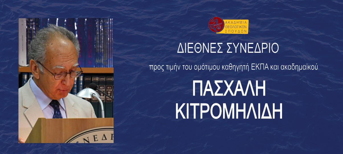 Διεθνές Συνέδριο προς τιμήν του Ομότιμου Καθηγητή του ΕΚΠΑ και ...