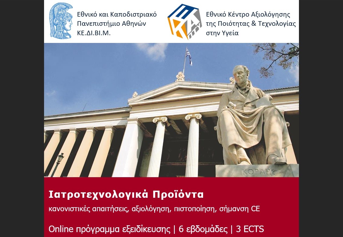 Νέο πρόγραμμα εξειδίκευσης (online) του ΕΚΠΑ και του Εθνικού Κέντρου ...