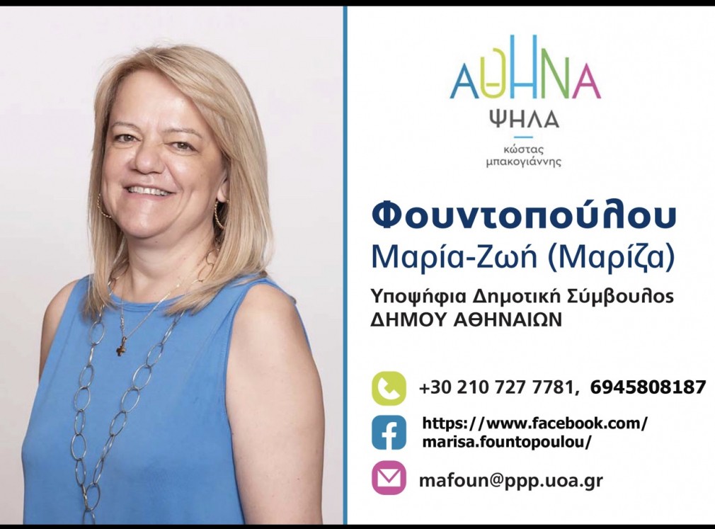 Καθηγήτρια Μαρία-Ζωή (Μαρίζα) Φουντοπούλου | Υποψήφια Δημ. Σύμβουλος ...