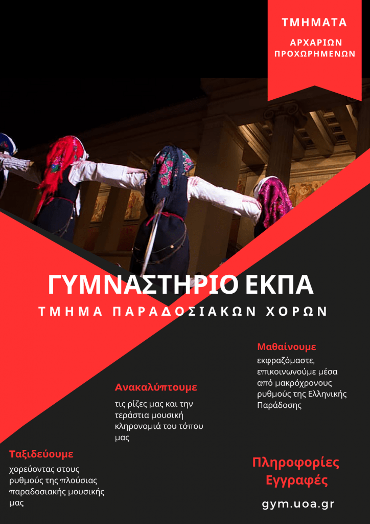 Γυμναστήριο ΕΚΠΑ: Ανακοίνωση έναρξης μαθημάτων παραδοσιακών χορών - Hub ...