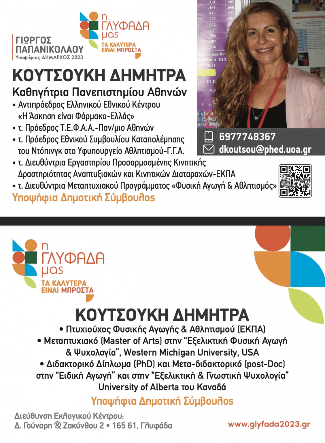 Δήμητρα Κουτσούκη | Υποψήφια Δημ. Σύμβουλος στον Δήμο Γλυφάδας με τον ...