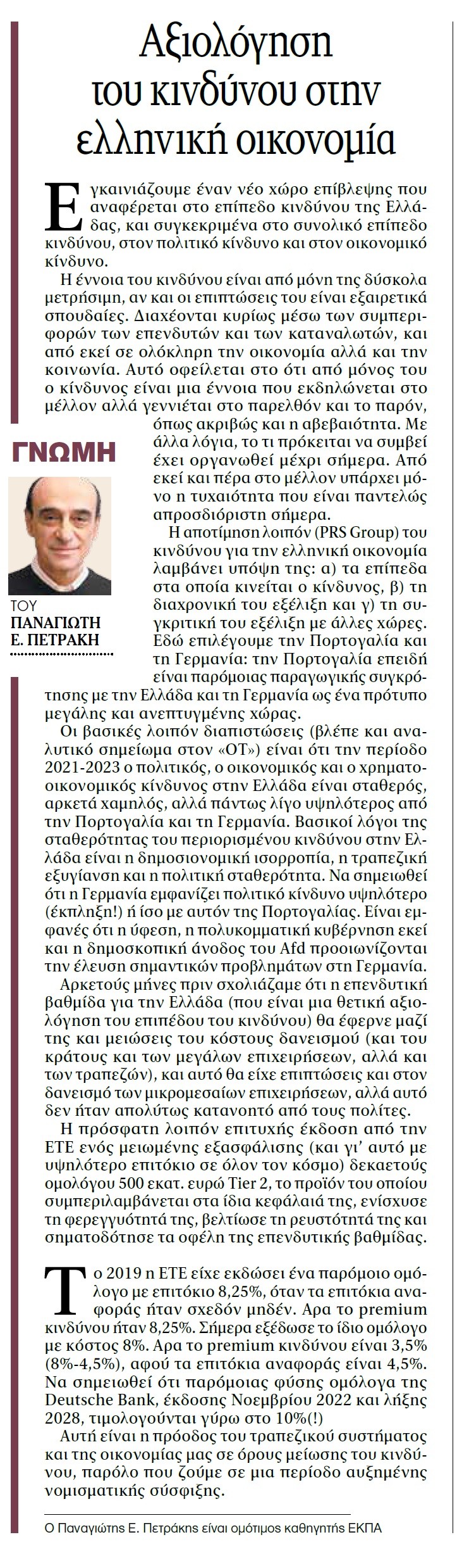 Αξιολόγηση του κινδύνου στην ελληνική οικονομία | Άρθρο του Ομ ...