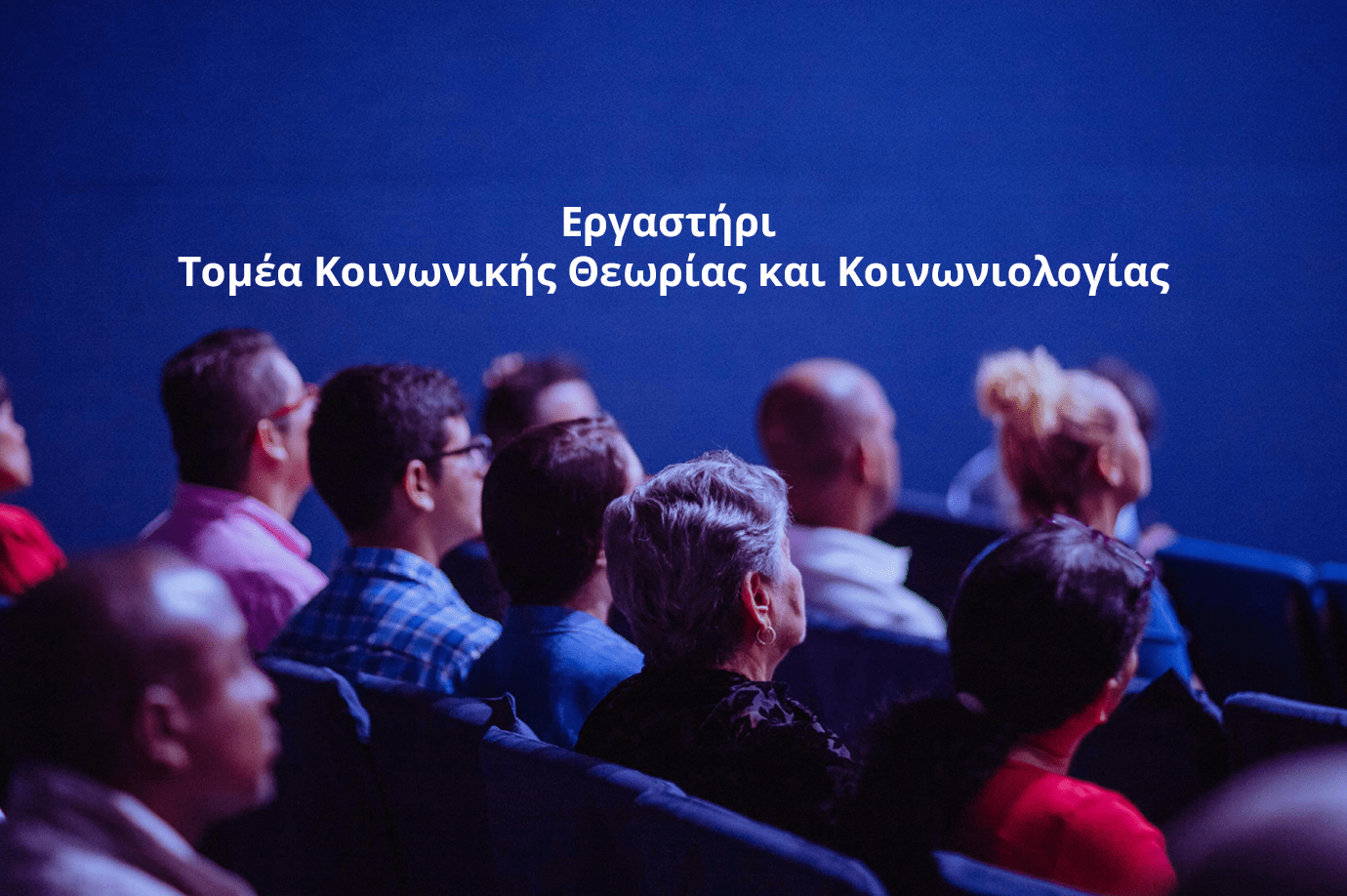 Σειρά διαλέξεων στο Εργαστήρι Τομέα Κοινωνικής Θεωρίας και ...