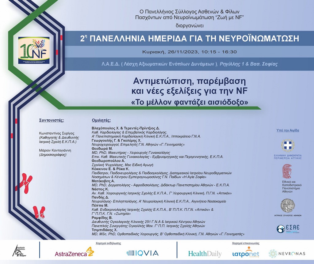Εκδήλωση του Πανελλήνιου Συλλόγου Ασθενών με Νευροϊνωμάτωση «Ζωή με NF ...