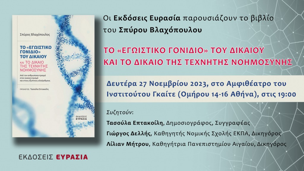 Παρουσίαση του βιβλίου «Το "εγωιστικό γονίδιο" του Δικαίου και το ...