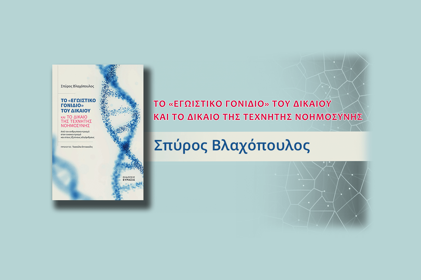 Παρουσίαση του βιβλίου «Το "εγωιστικό γονίδιο" του Δικαίου και το ...