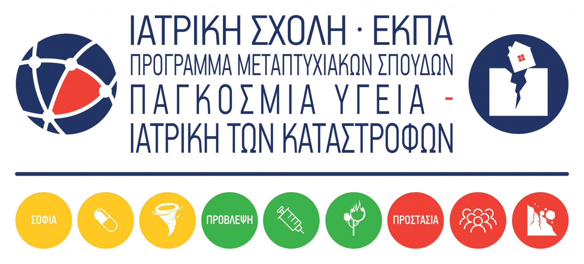 Ποδοσφαιρικός αγώνας του ΠΜΣ «Παγκόσμια Υγεία – Ιατρική των Καταστροφών ...