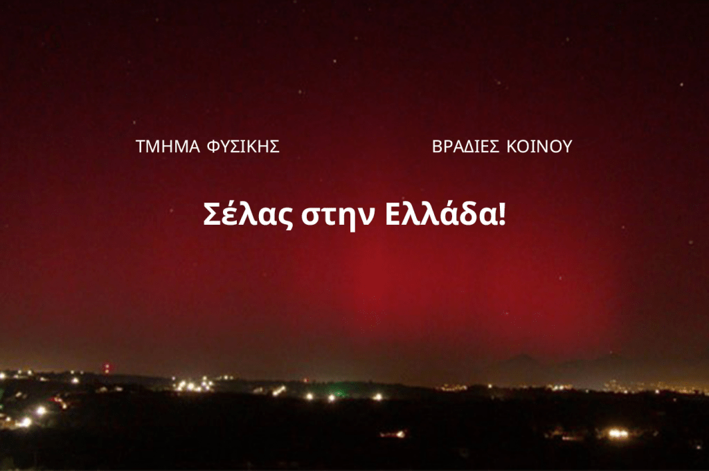 «Σέλας στην Ελλάδα!» | Βραδιές Κοινού στο Τμήμα Φυσικής του ΕΚΠΑ [24/11 ...