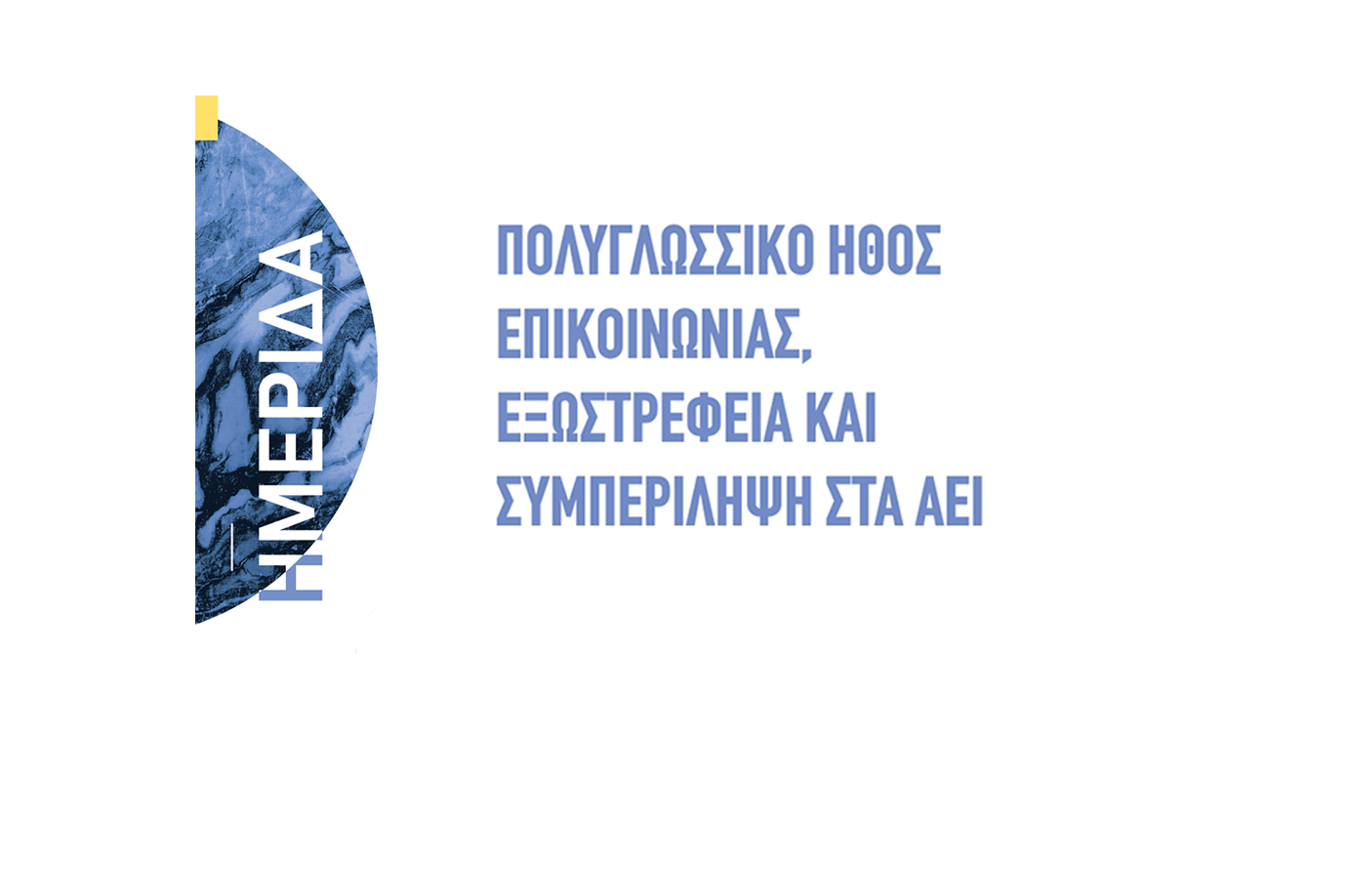 Ημερίδα του Ε.Ι.Πολ. «Πολυγλωσσικό ήθος επικοινωνίας, εξωστρέφειας και ...