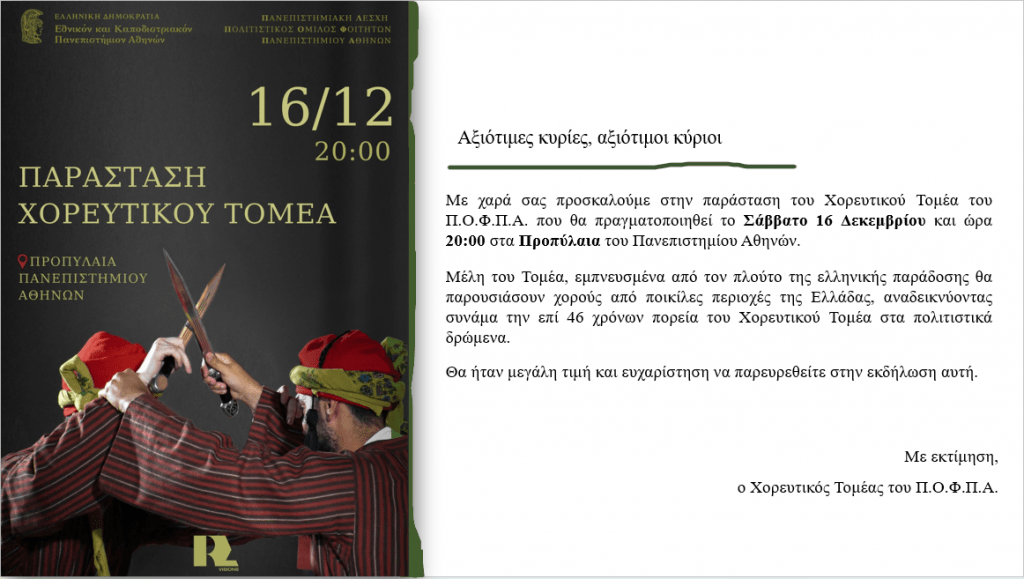 Παράσταση του Χορευτικού Τομέα του Πολιτιστικού Ομίλου Φοιτητών του ...