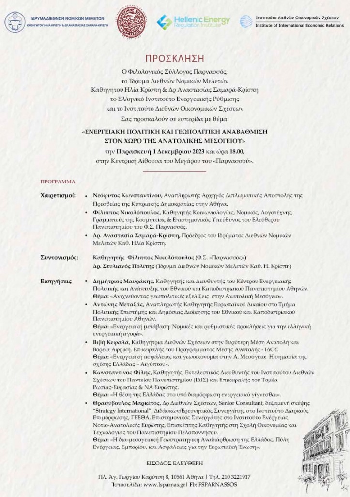Εσπερίδα με τίτλο «Ενεργειακή πολιτική και γεωπολιτική αναβάθμιση στον ...