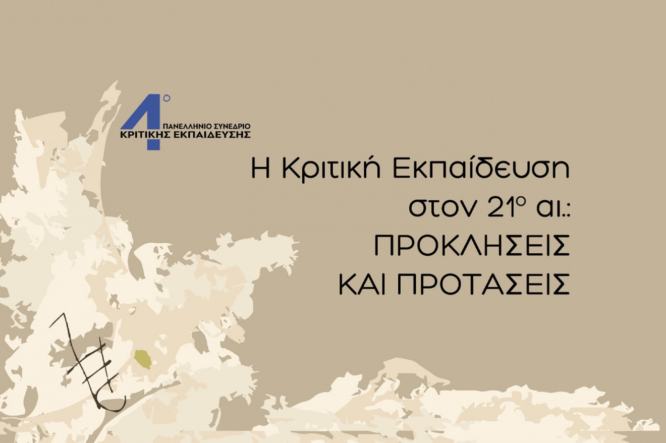 4ο Πανελλήνιο Συνέδριο Κριτικής Εκπαίδευσης "Η Κριτική Εκπαίδευση στον ...