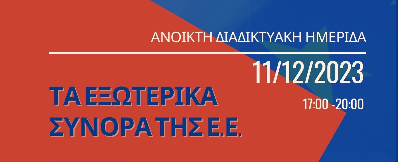Ημερίδα "Τα εξωτερικά σύνορα της ΕΕ" [11/12//23] - Hub ΕΚΠΑ Hub ΕΚΠΑ
