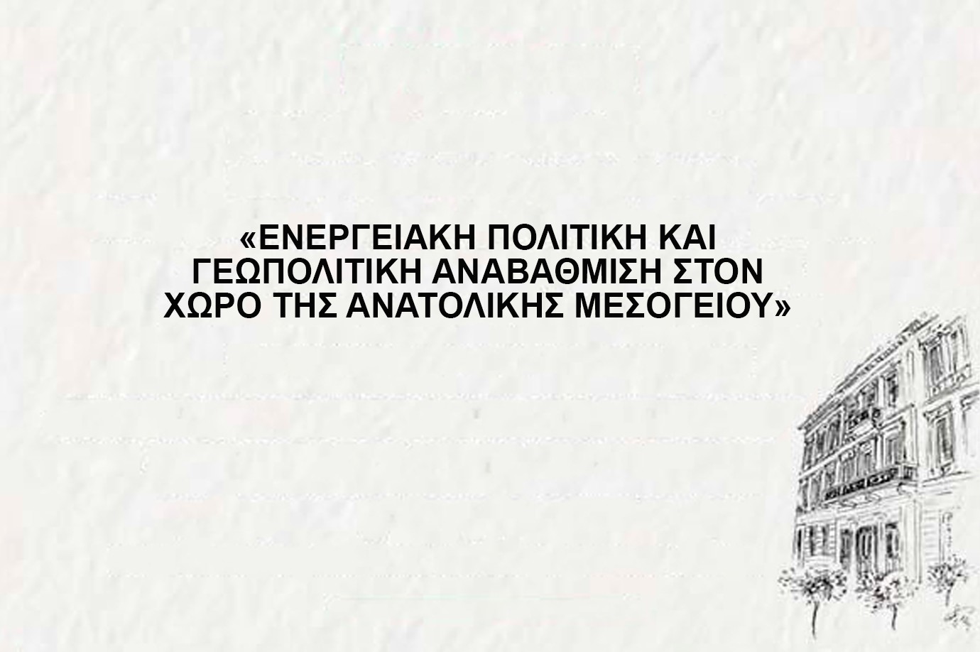 Εσπερίδα με τίτλο «Ενεργειακή πολιτική και γεωπολιτική αναβάθμιση στον ...