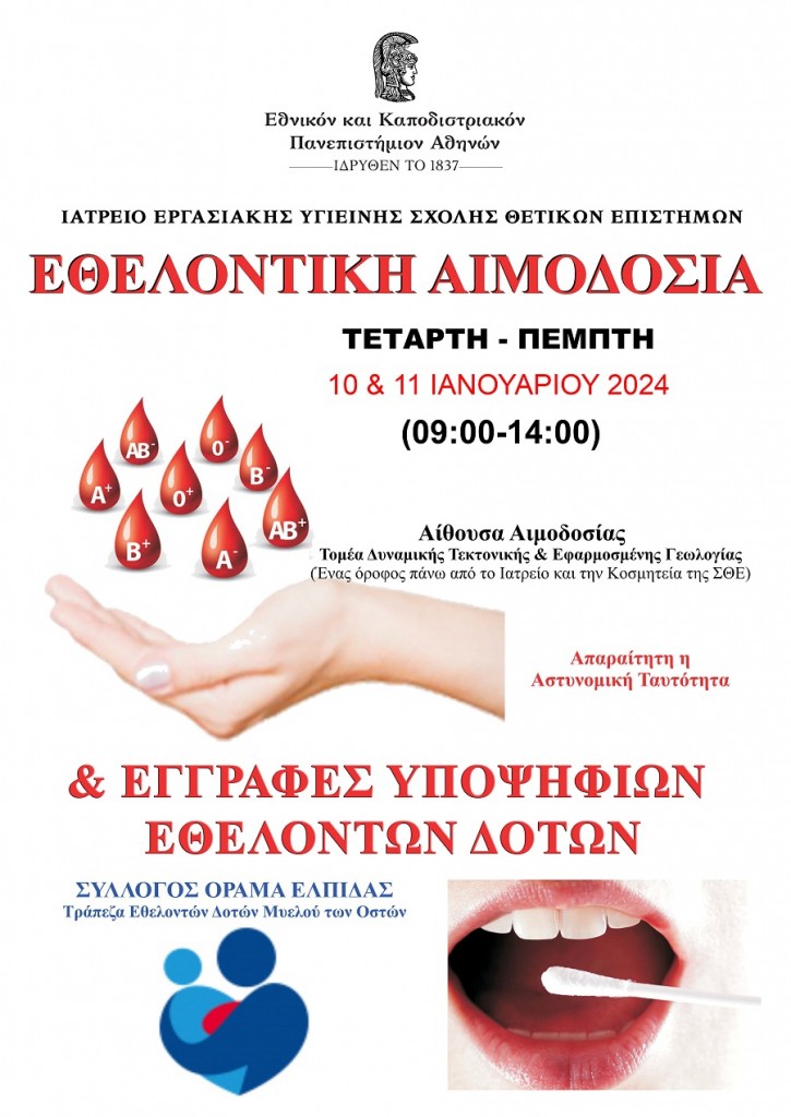Εθελοντική Αιμοδοσία και εγγραφές εθελοντών δοτών μυελού των οστών ...