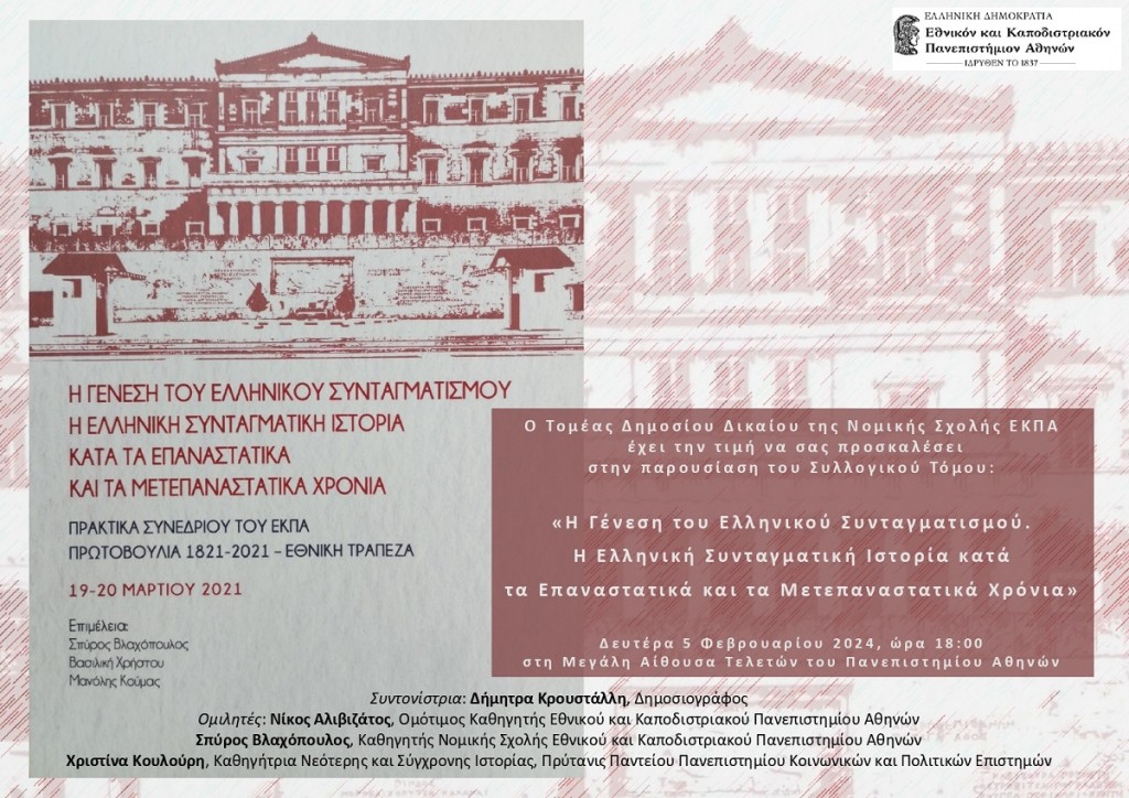 Παρουσίαση Συλλογικού Τόμου του Συνεδρίου του Ε.Κ.Π.Α. με θέμα «Η ...