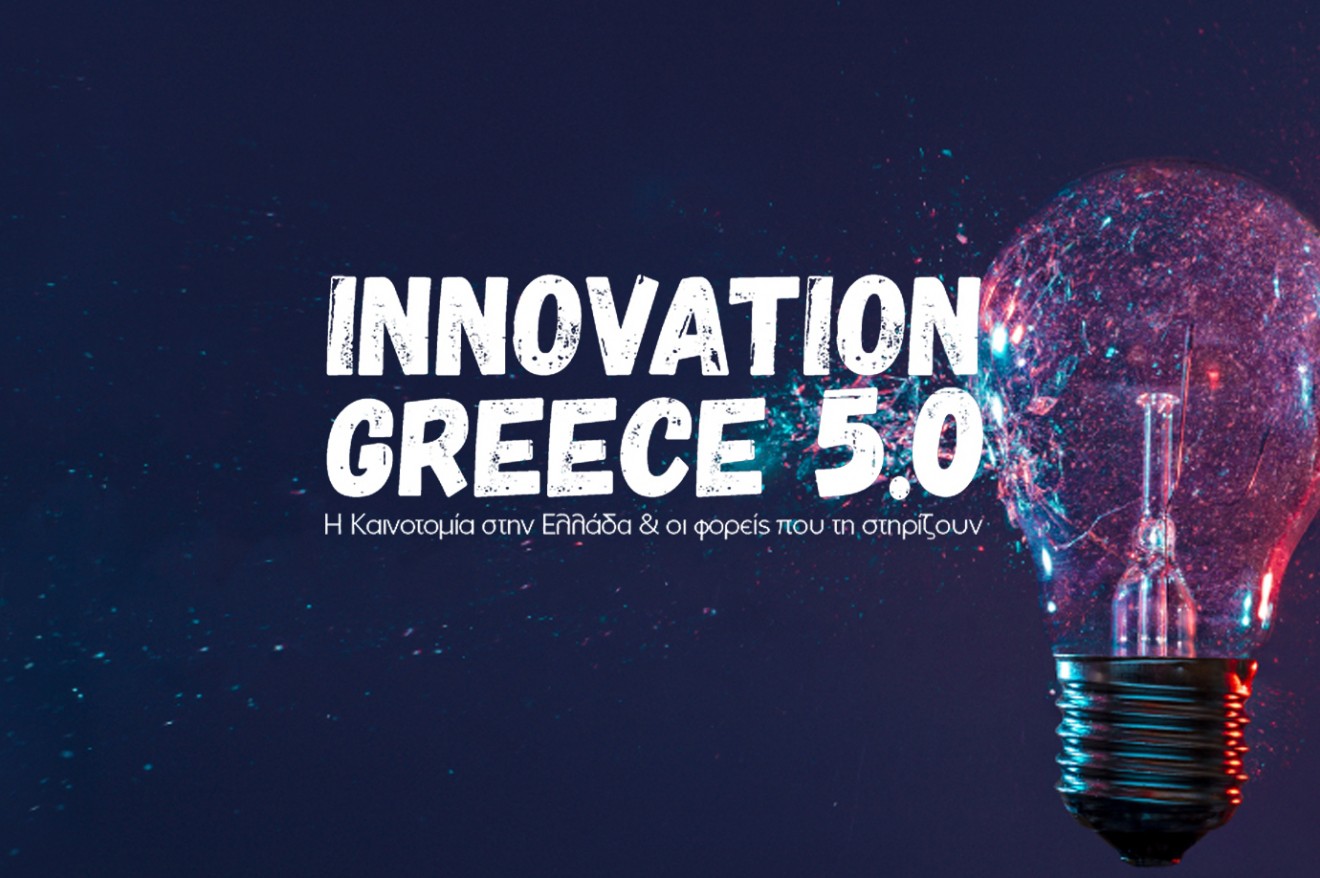 Ε.Κ.Π.Α. / Κέντρο Αρχιμήδης: Πρόσκληση στο συνέδριο «Innovation Greece ...