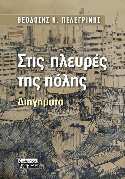 Νέο βιβλίο «Στις πλευρές της πόλης» του πρώην Πρύτανη και Ομότιμου ...