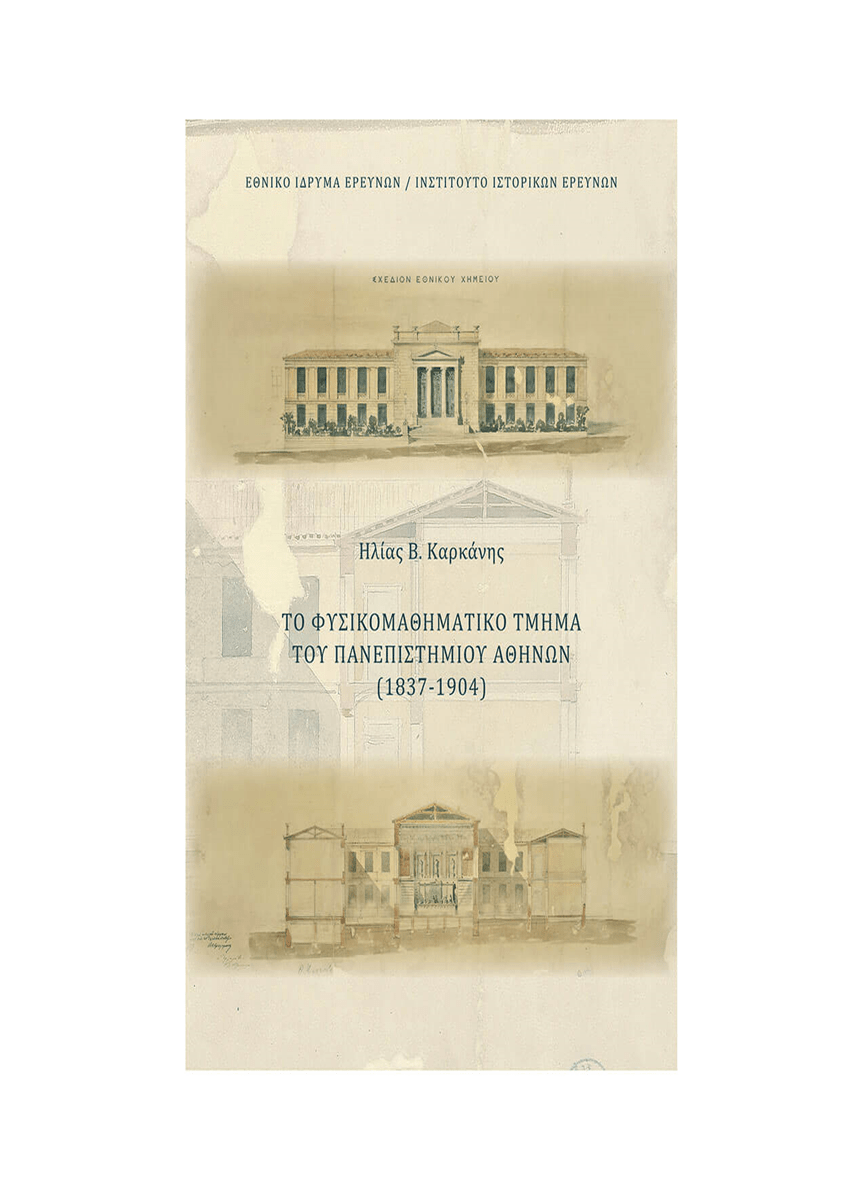 Παρουσίαση του βιβλίου του Ηλία Καρκάνη με τίτλο «Το Φυσικομαθηματικό ...