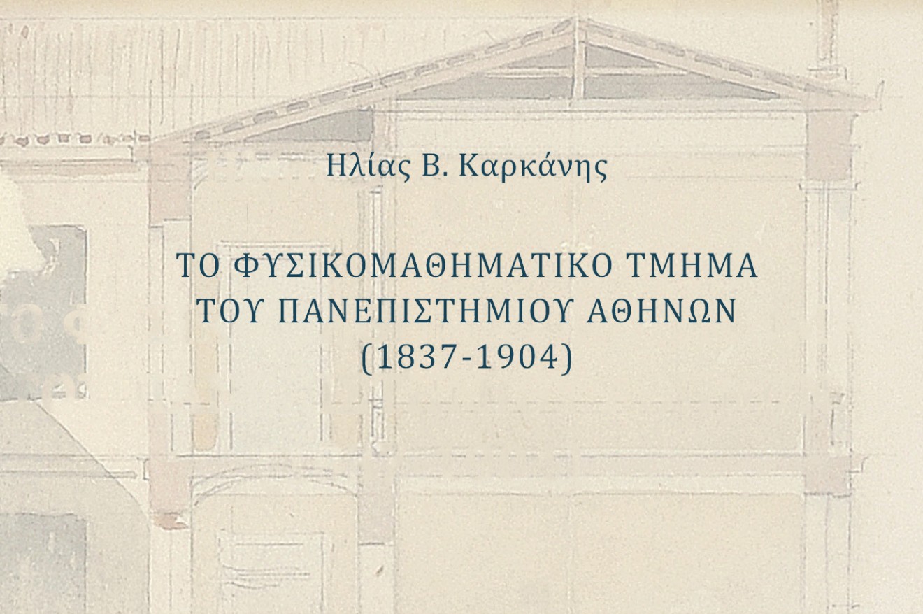 Παρουσίαση του βιβλίου του Ηλία Καρκάνη με τίτλο «Το Φυσικομαθηματικό ...