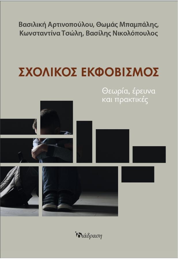 Παρουσίαση του βιβλίου «Σχολικός εκφοβισμός: Θεωρία, έρευνα και ...
