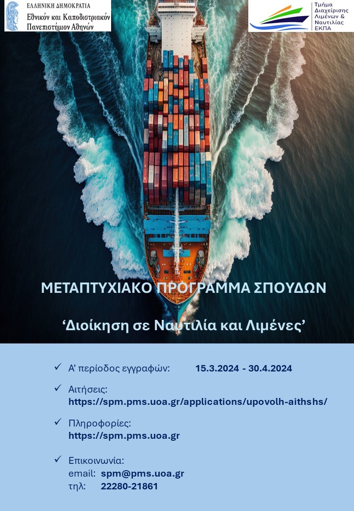 Προκήρυξη – Πρόσκληση Εκδήλωσης Ενδιαφέροντος Ε.Δ.Π.Μ.Σ. «Διοίκηση σε ...