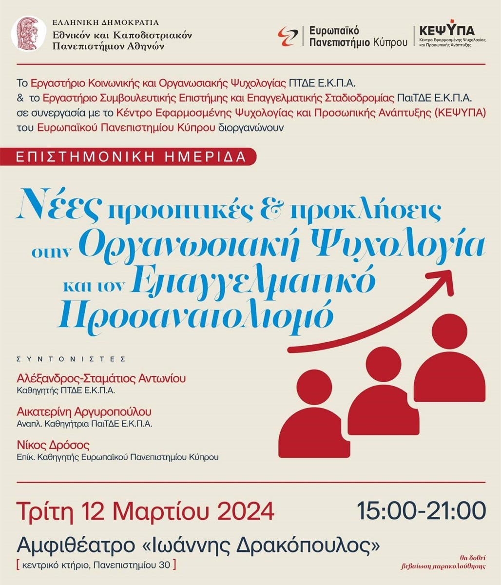 Επιστημονική ημερίδα «Νέες Προοπτικές και Προκλήσεις στην Οργανωσική ...