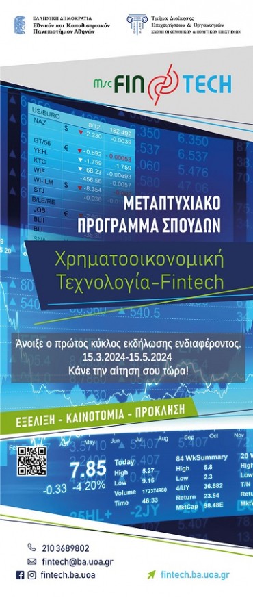 Έναρξη υποβολής αιτήσεων ενδιαφέροντος για το Π.Μ.Σ. «Χρηματοοικονομική ...