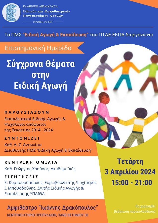 Επιστημονική ημερίδα «Σύγχρονα Θέματα στην Ειδική Αγωγή» [03/04/2024 ...
