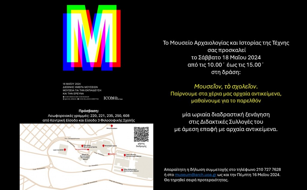 Η Διεθνής Ημέρα Μουσείων στο Μουσείο Αρχαιολογίας και Ιστορίας της ...