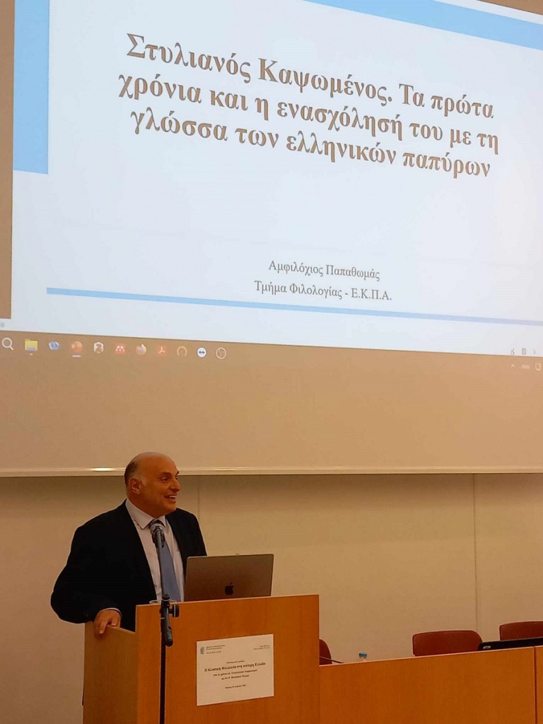 Επιστημονική Ημερίδα «Η Κλασική Φιλολογία στη νεότερη Ελλάδα» - Hub ...