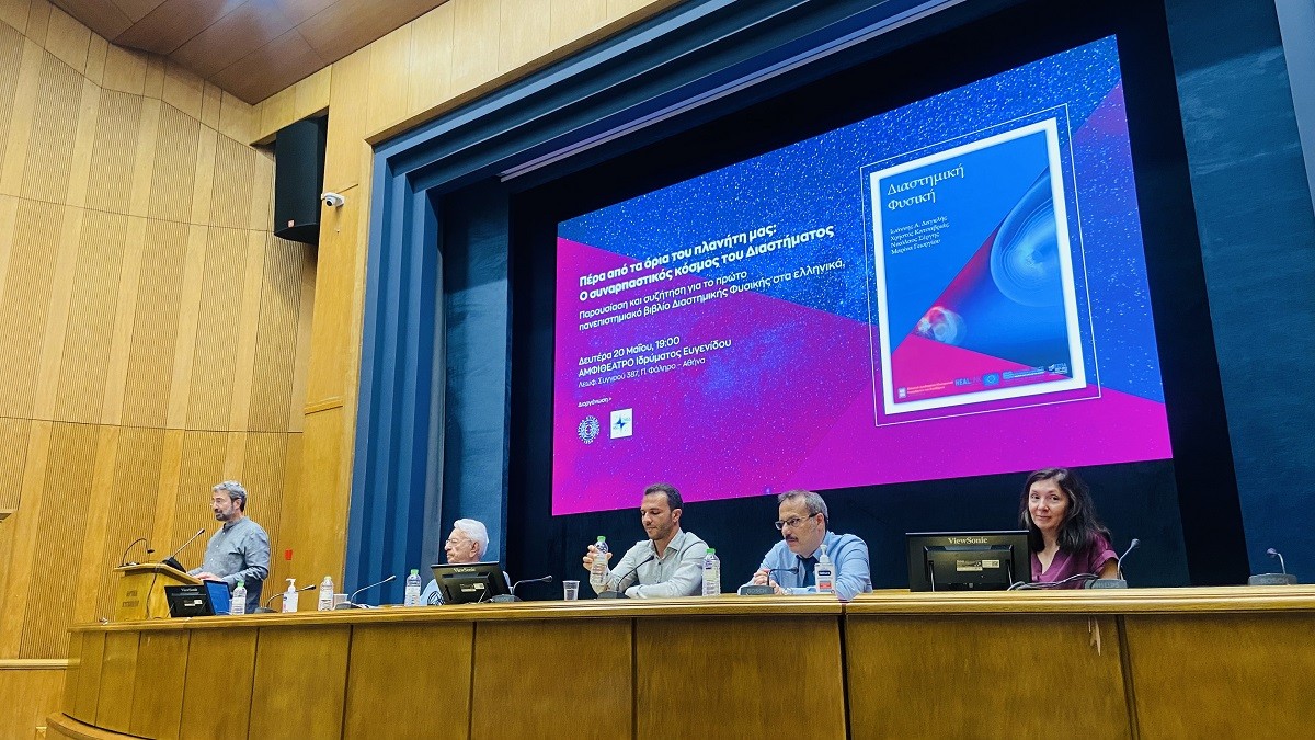 Παρουσίαση του πρώτου πανεπιστημιακού βιβλίου Διαστημικής Φυσικής στα ...