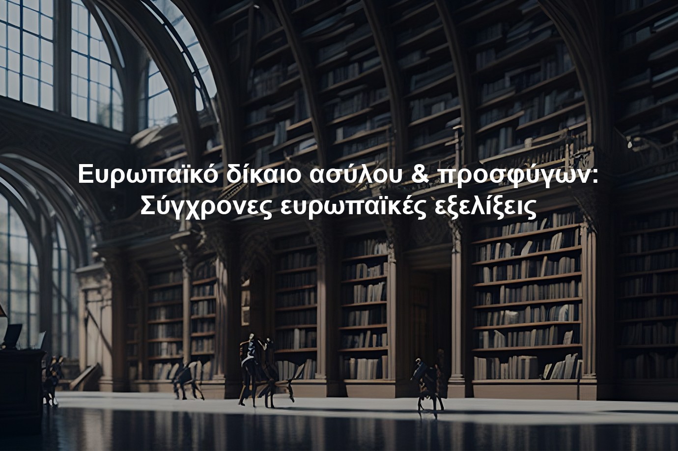 Προκήρυξη Εκπαιδευτικού Σεμιναρίου με θέμα: «Ευρωπαϊκό δίκαιο ασύλου ...