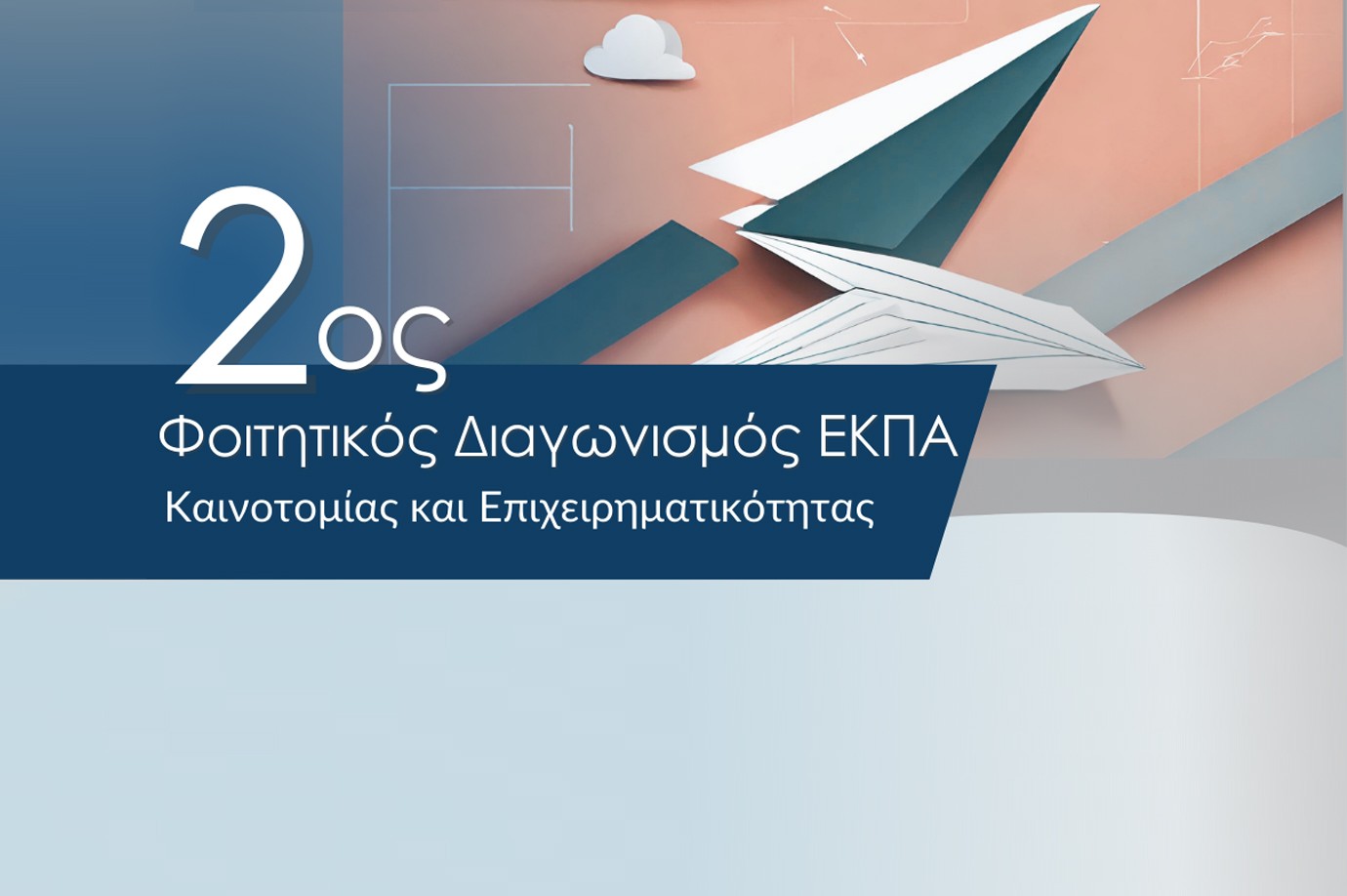 2ος Φοιτητικός Διαγωνισμός Καινοτομίας και Επιχειρηματικότητας του Ε.Κ ...
